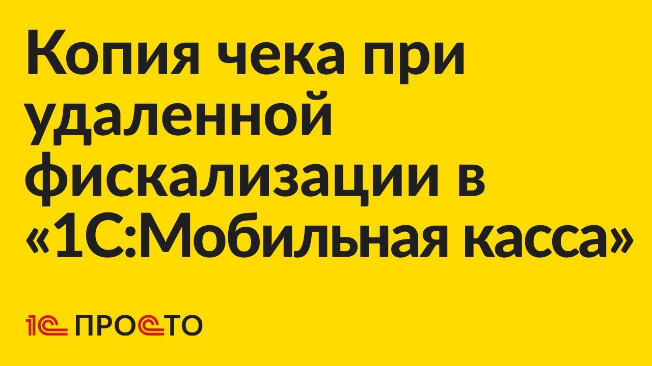 Инструкция по печати информации о распечатанном чеке при удаленной фискализации в 1С:Мобильная касса