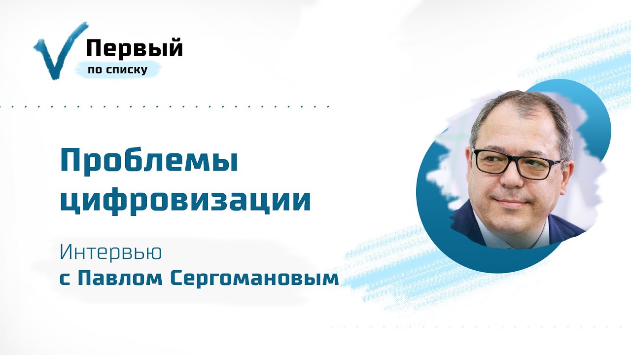 Цифровизация образовательной системы. Доцент НИУ ВШЭ Павел Сергоманов