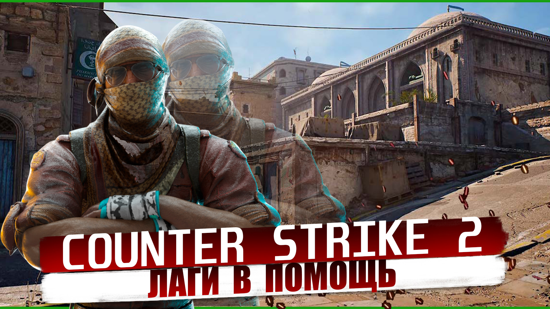 COUNTER STRIKE 2: ЛАГИ В ПОМОЩЬ!