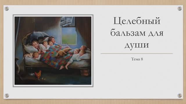 8 Целебный бальзам души