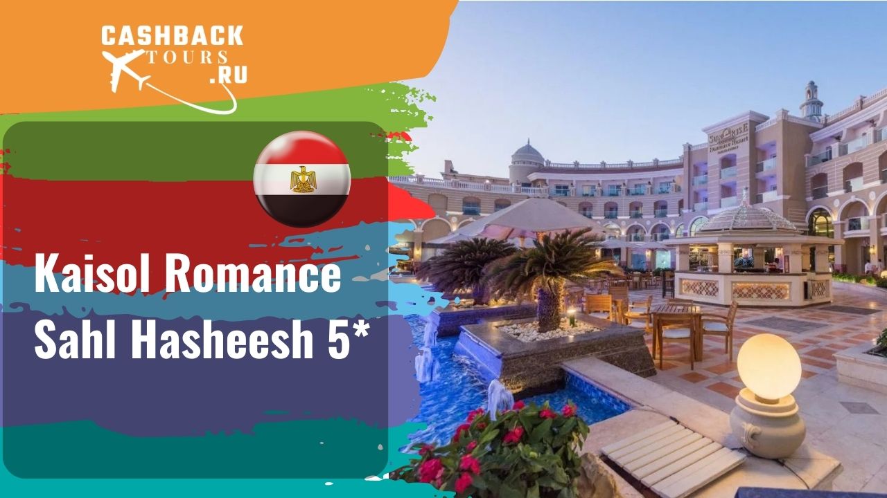 ? Kaisol Romance Sahl Hasheesh 5*_Египет.  Цена в описании ↓
