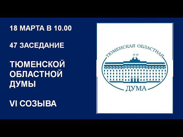 Видеозапись 47 заседания Тюменской областной Думы VI  созыва