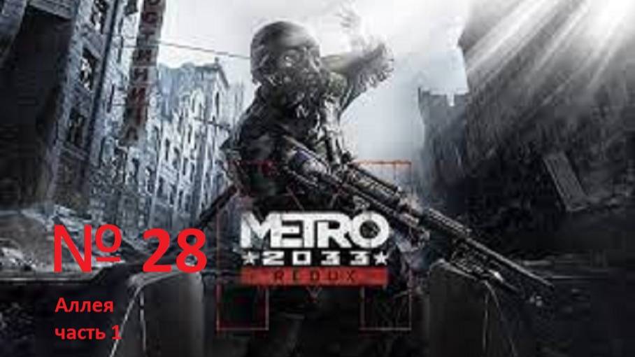 прохождение METRO 2033 Аллея №1. часть 28