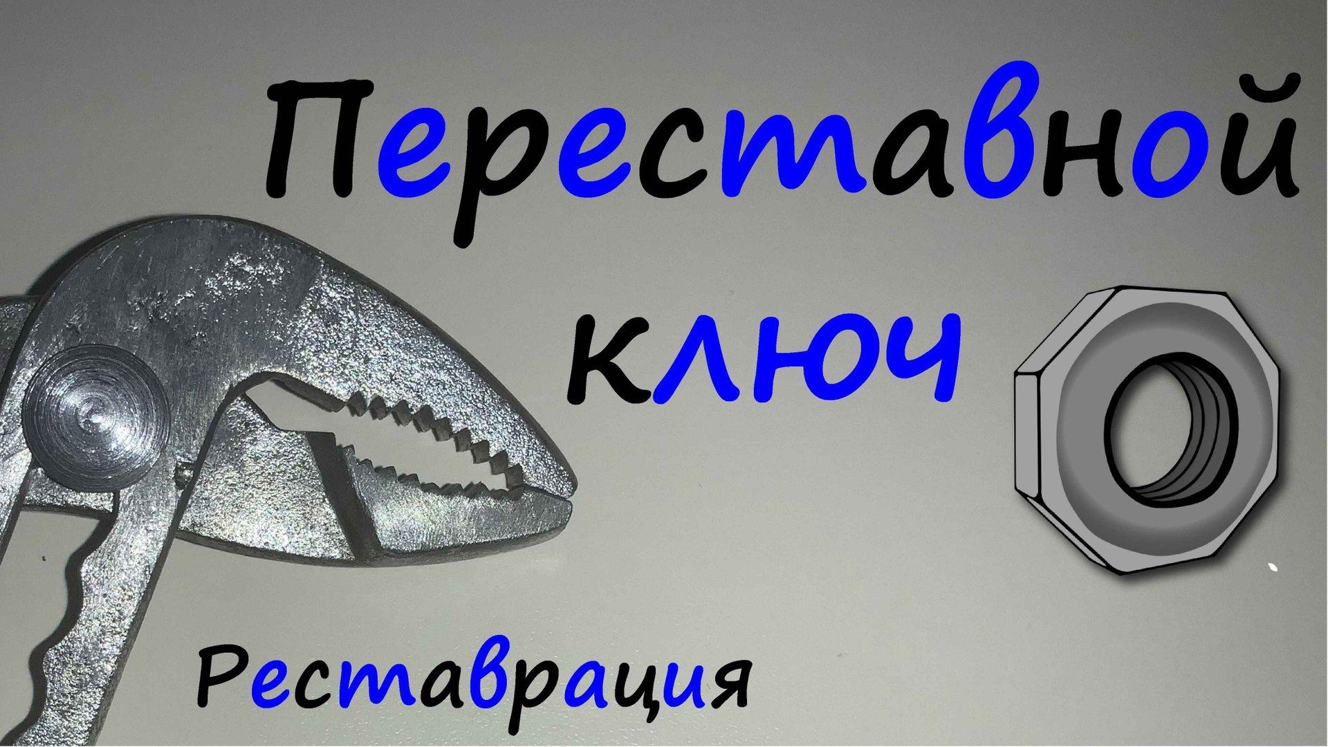 Переставной ключ. Реставрация