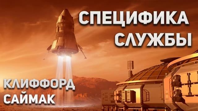 Клиффорд Саймак. Специфика службы.
