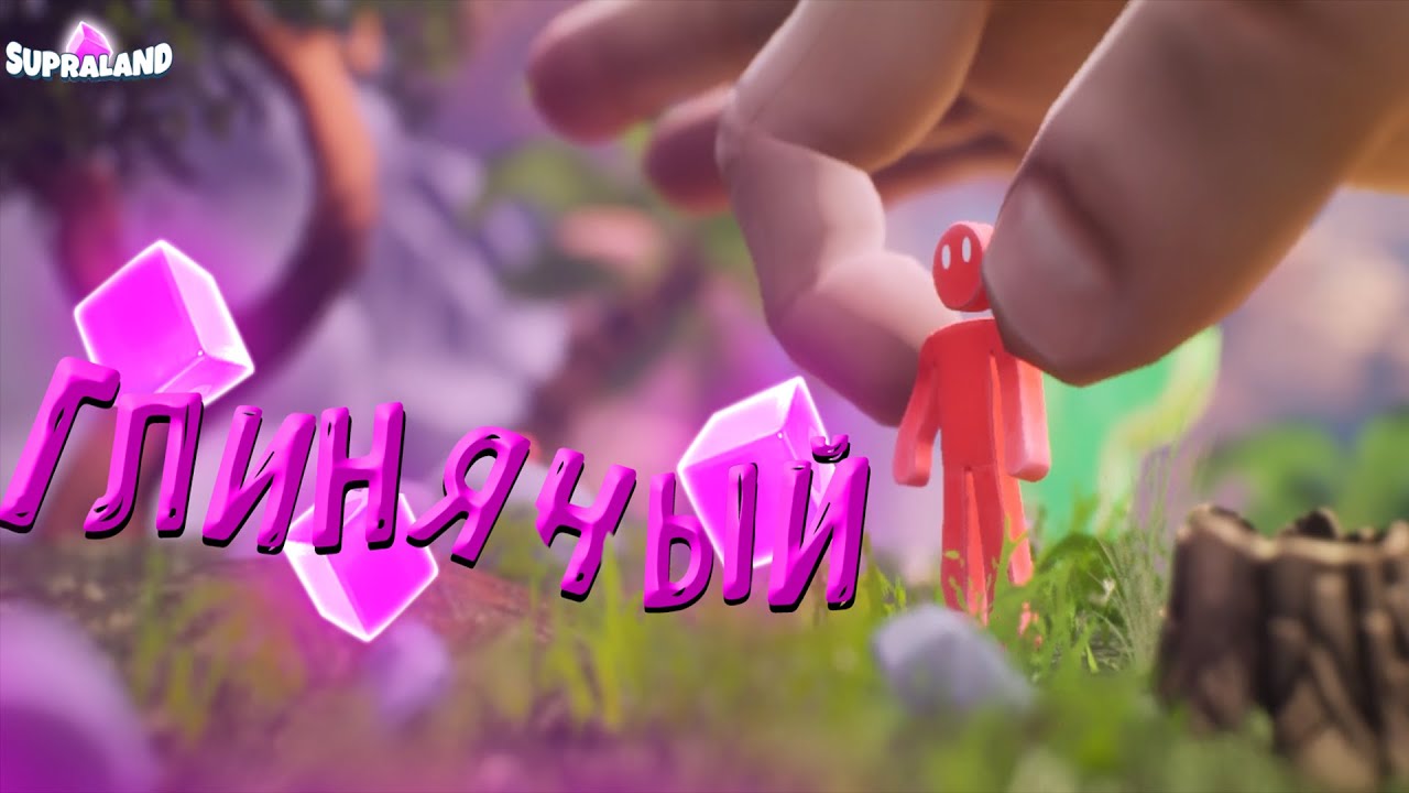 №1 Глиняный-Человек (Начало похождений)&-Supraland