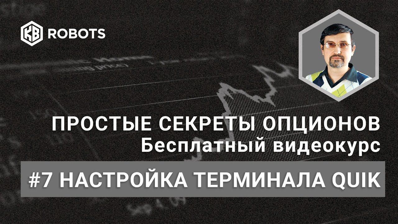 Часть7 Настройка терминала КВИК