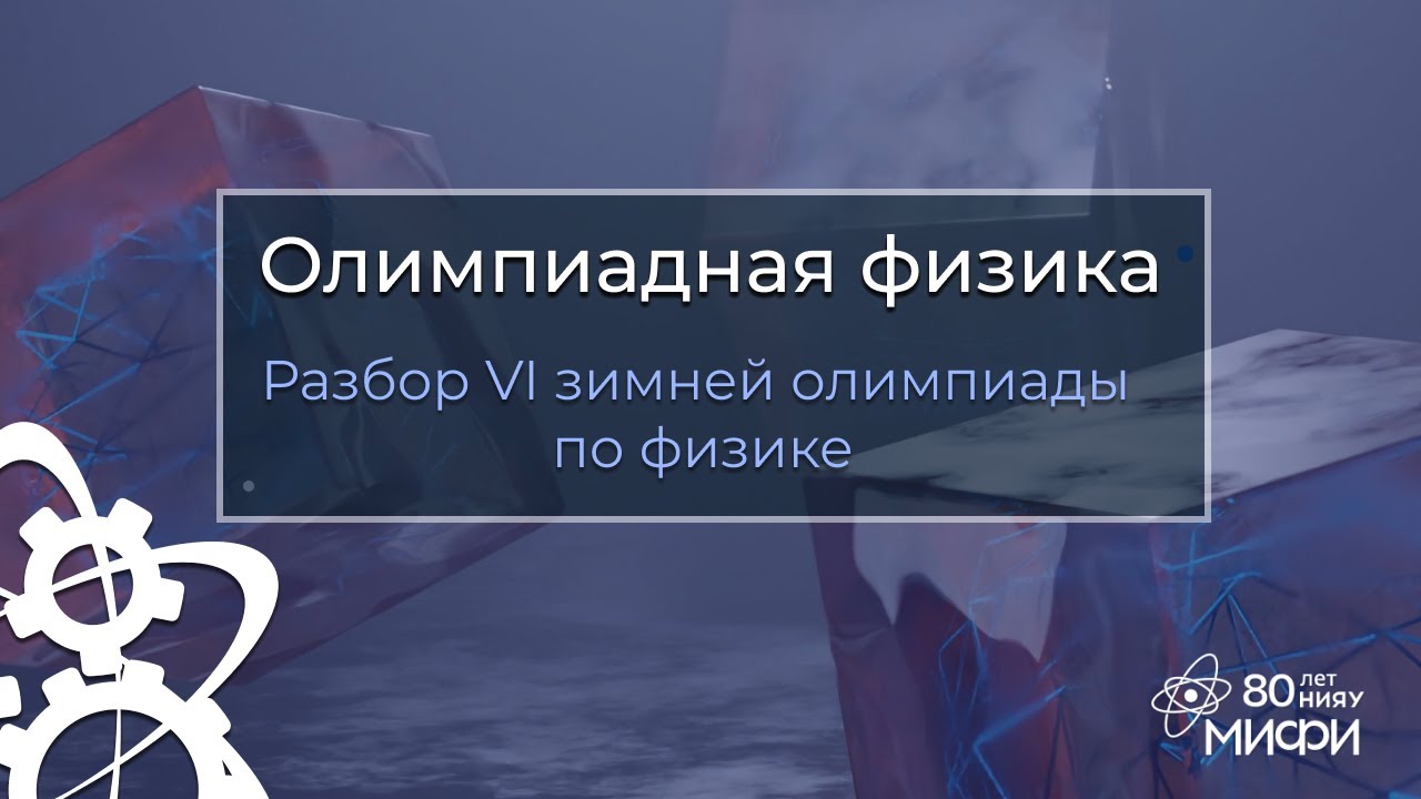 Олимпиадная физика: разбор внутривузовской олимпиады | Седьмое занятие