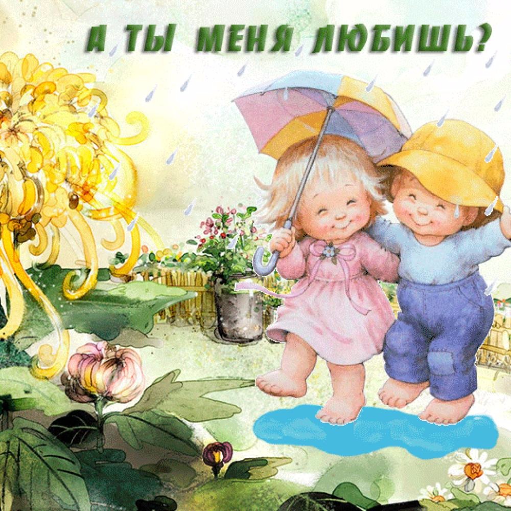 * 🫠А ты меня меня любишь? ага))