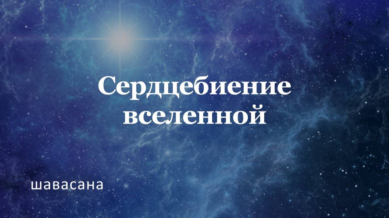 ШАВАСАНА #1 | Метод глубокого расслабления | Йога нидра