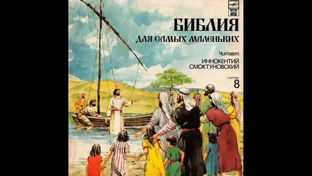 Детская аудиокнига. Библия для самых маленьких. Читает Иннокентий Смоктуновский.  Часть 8