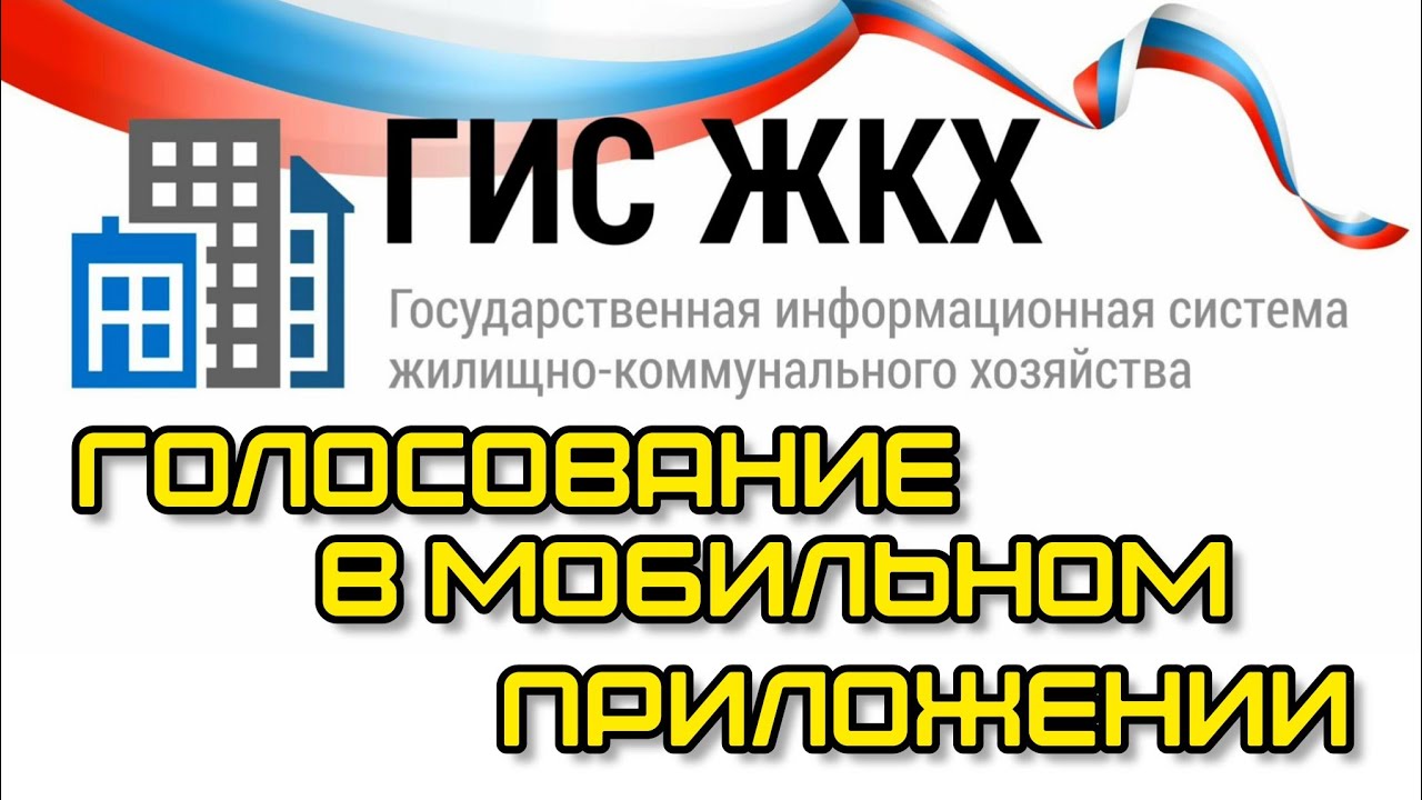 ГИС ЖКХ Голосование через мобильное приложение
