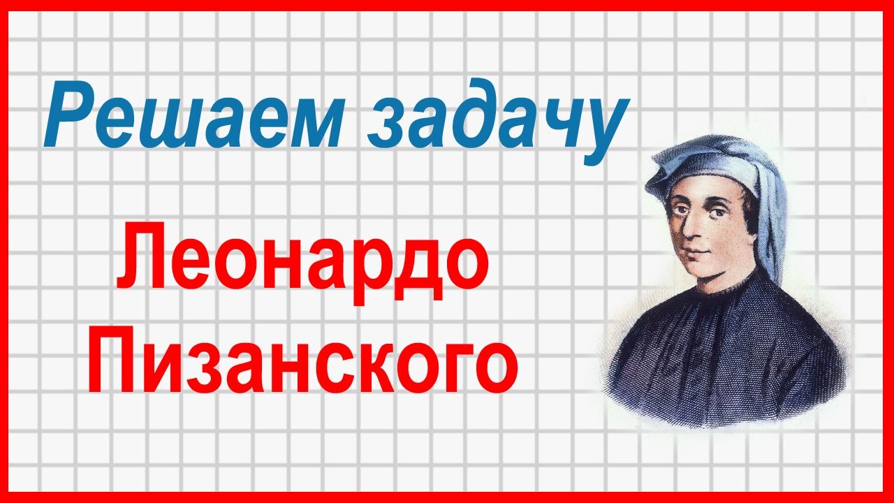 Решаем задачу Леонардо Пизанского