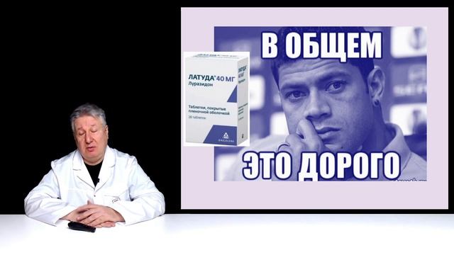 Латуда (луразидон) оттуда, но куда_.mp4