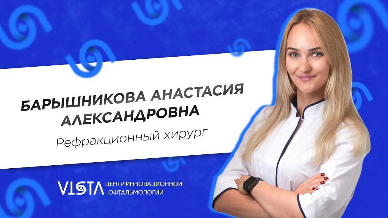 VISTA Центр инновационной офтальмологии // Барышникова Анастасия Александровна