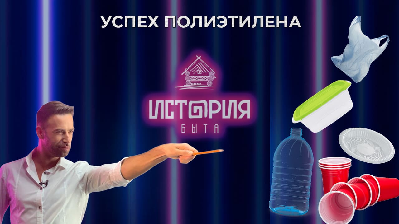История быта I Выпуск 6 I Успех полиэтилена