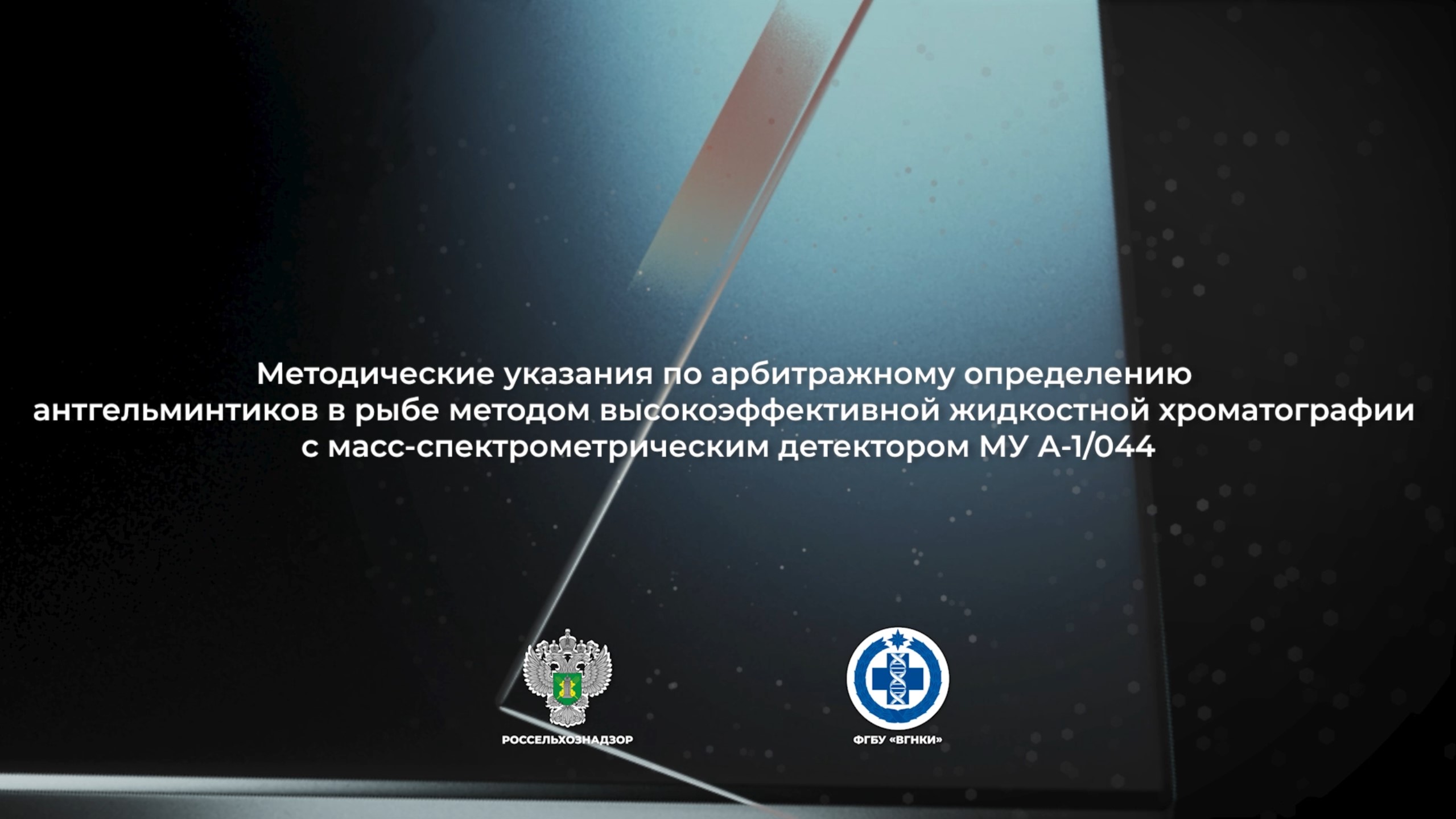 Определение антгельминтиков в рыбе методом высокоэффективной жидкостной хроматографии