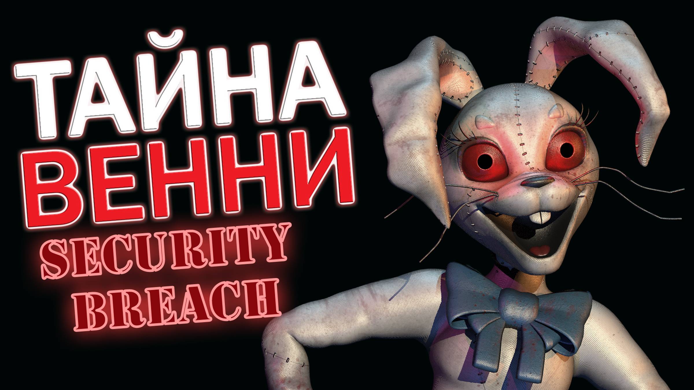 ТАЙНА НЕВИДИМОСТИ ВЕННИ FNaF - Security Breach (Видео 2022 года)