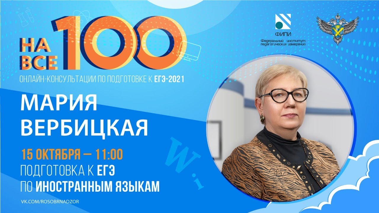 'На все 100' - онлайн-консультация по подготовке к ЕГЭ по иностранным языкам