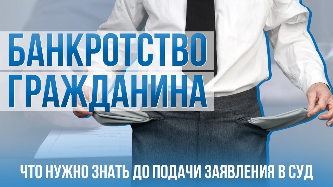 Банкротство гражданина и что нужно знать до подачи заявления в суд.