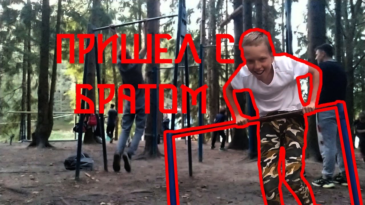 ПРИШЁЛ НА ТРЕНИРОВКУ ПО STREET WORKOUT С БРАТОМ