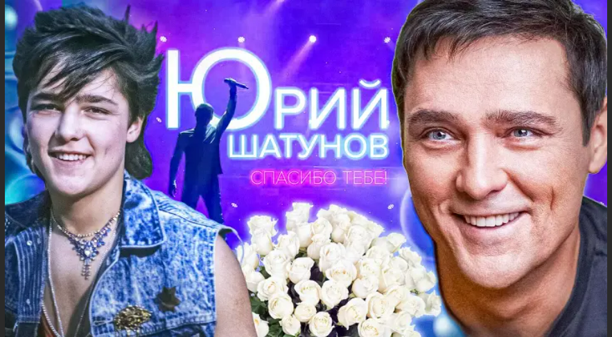 Памяти Юрия Шатунова. Я рядом с вами. Автор  текста Александр Домбровский.