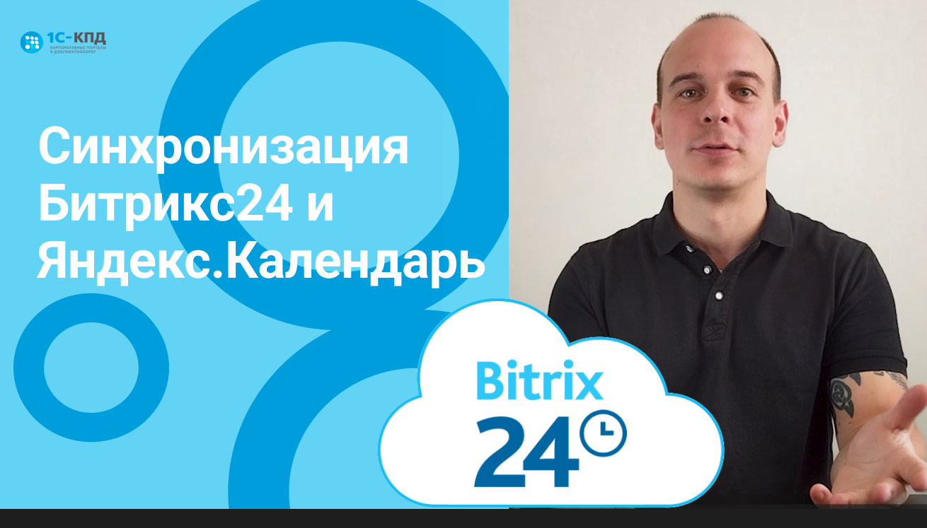 Синхронизация Битрикс24 и Яндекс.Календарь