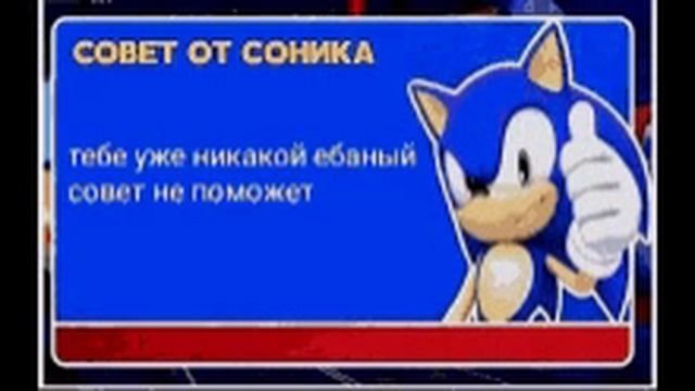 Совет от Соника