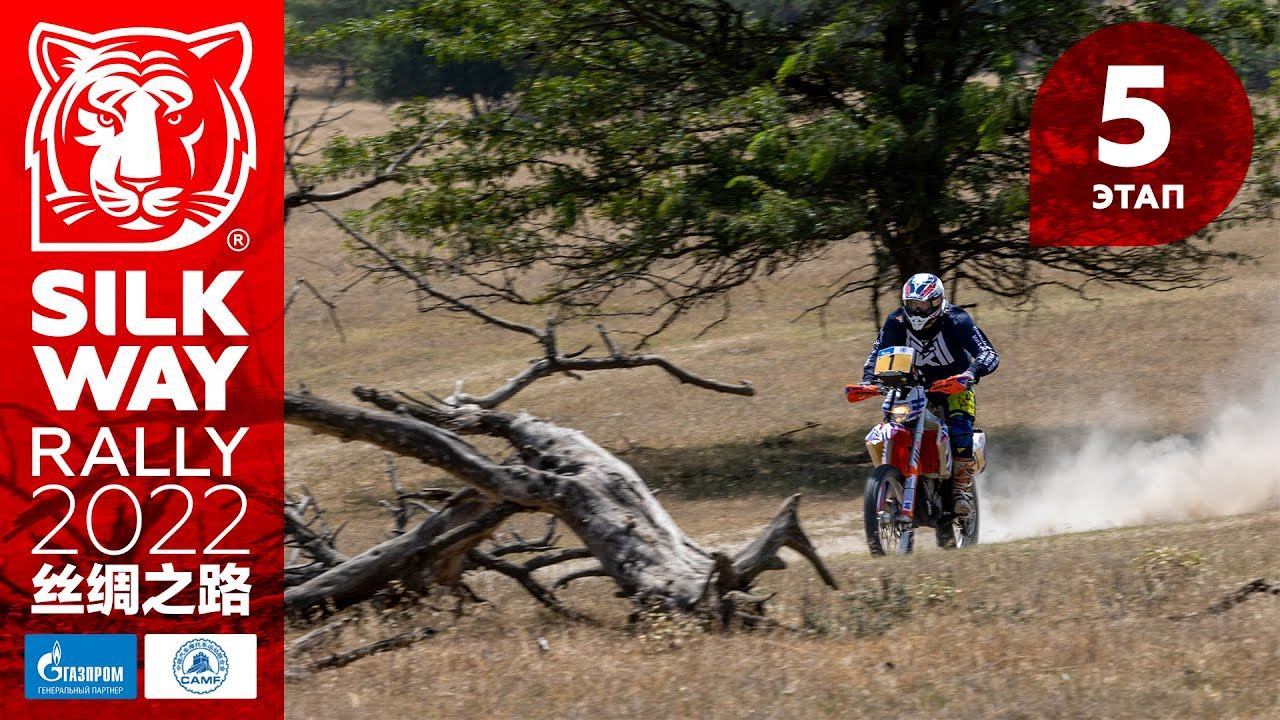 Видео-дайджест: 5 этап / Международное ралли ралли «Шёлковый путь» 2022