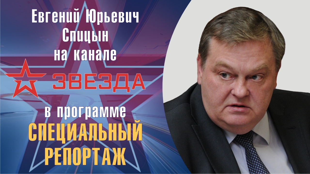 "Варшава: восточный поход на запад Украины". Е.Ю.Спицын на канале Звезда "Специальный репортаж