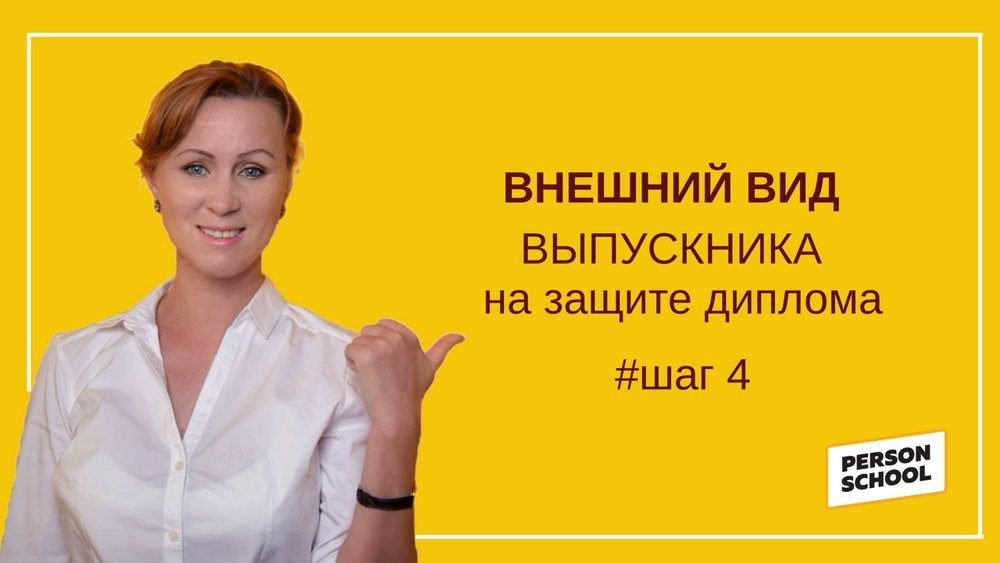 Внешний вид выпускника на защите дипломного проекта