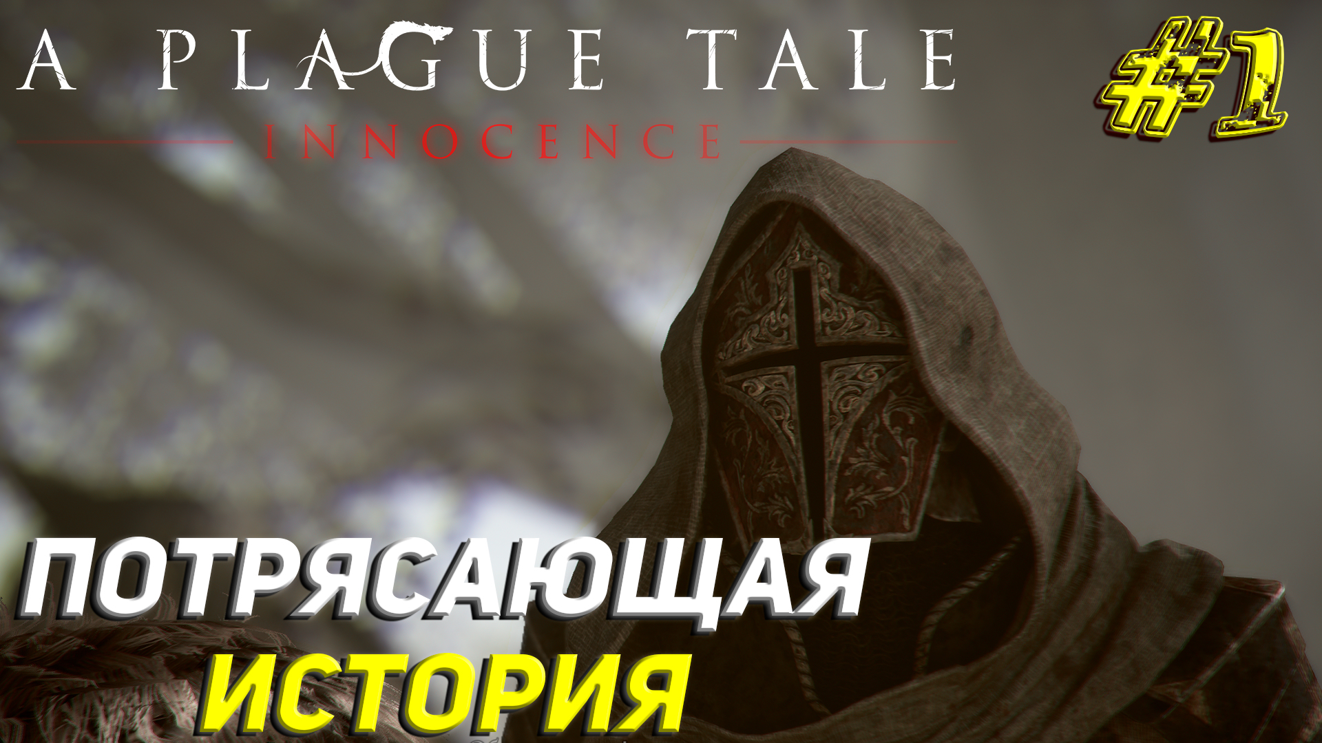 ПОСТРЯСАЮЩЕЕ НАЧАЛО ➤ A Plague Tale: Innocence Прохождение #1