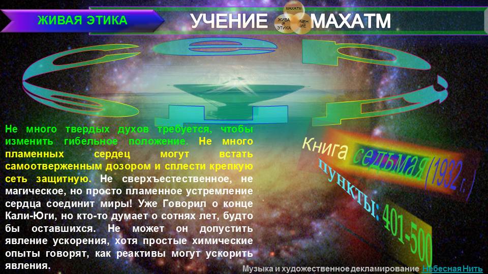 СЕРДЦЕ (пп 401-500) Книга 7 (1932) УЧЕНИЯ МАХАТМ "ЖИВАЯ ЭТИКА"