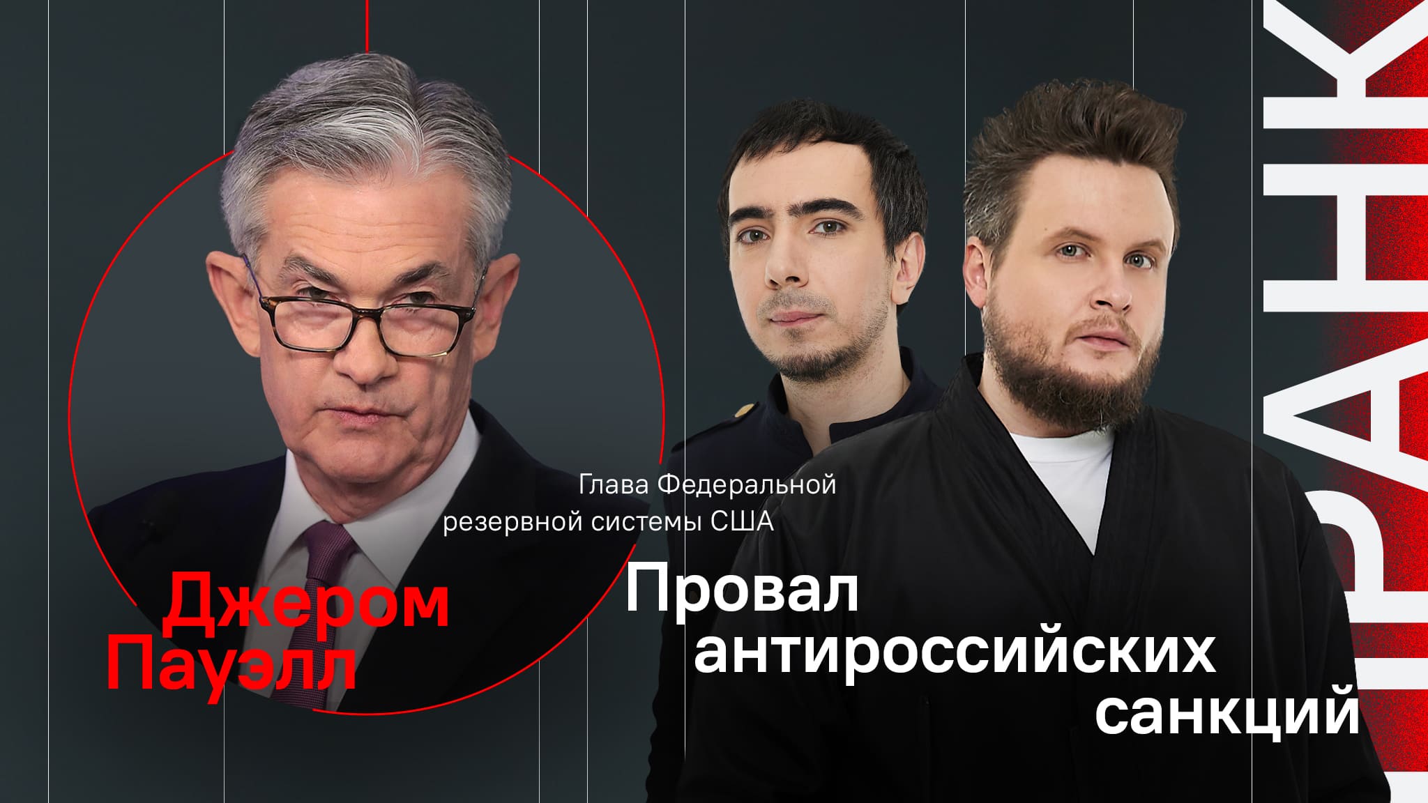 Провал антироссийских санкций / Пранк с главой ФРС Джеромом Пауэллом