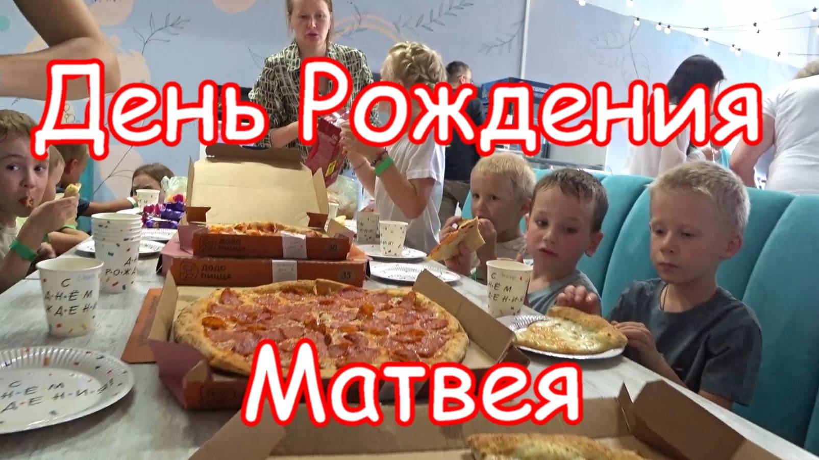 ДР Матвея