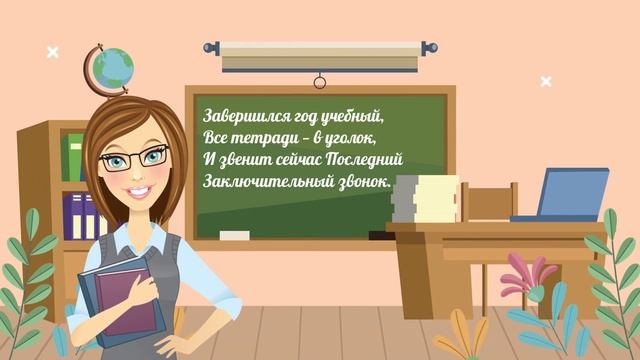 Последний звонок видео поздравление