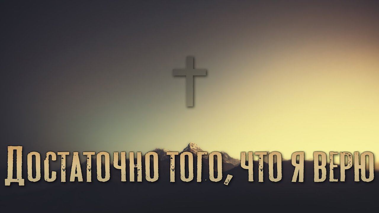 Пастор Иван Федонов - Достаточно того, что я верю. 18.07.22.