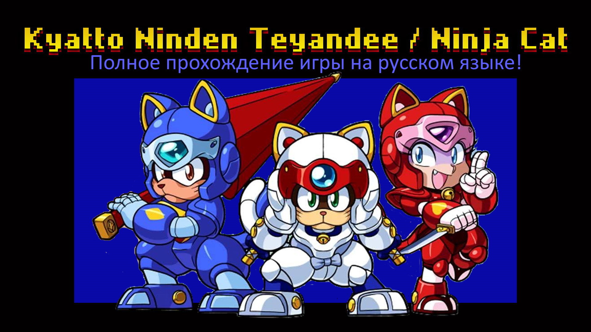 Kyatto Ninja Teyandee (Коты ниндзя). Полное прохождение