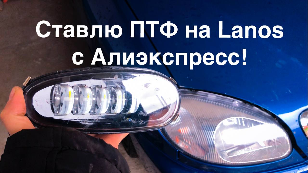 Ставим ПТФ на Шевролет!