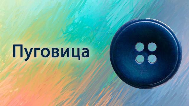 Пуговица