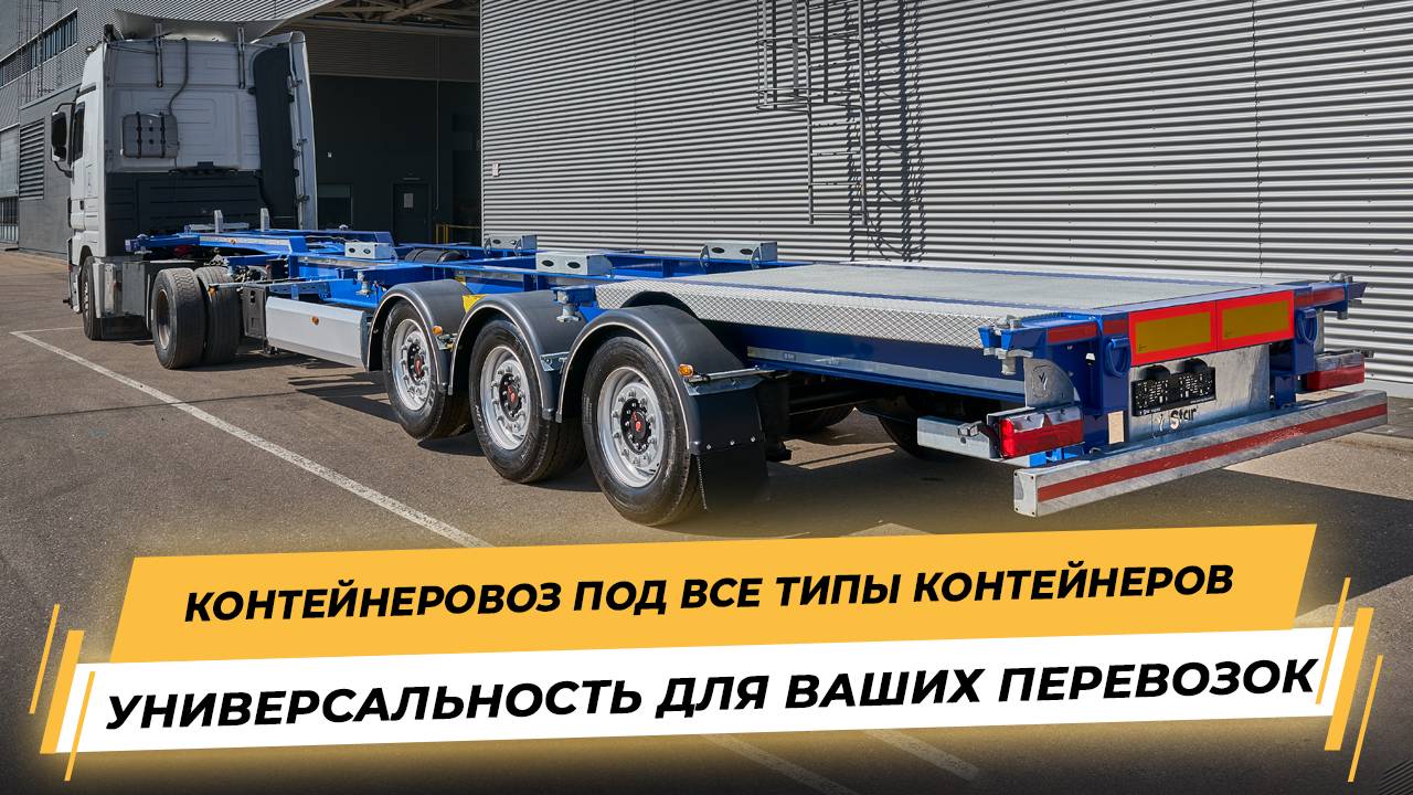 КОНТЕЙНЕРОВОЗЫ ДЛЯ ВСЕХ ТИПОВ КОНТЕЙНЕРОВ! Универсальность для ваших перевозок.