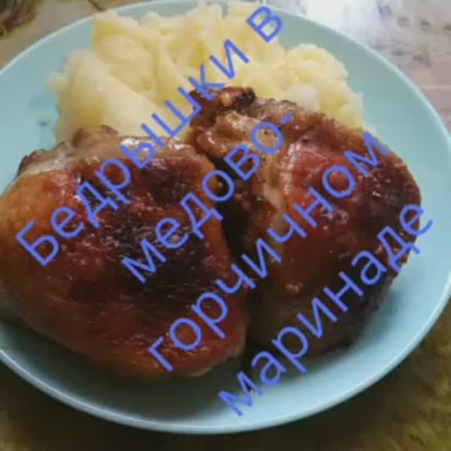 Куриные бедрышки в медовом маринаде).