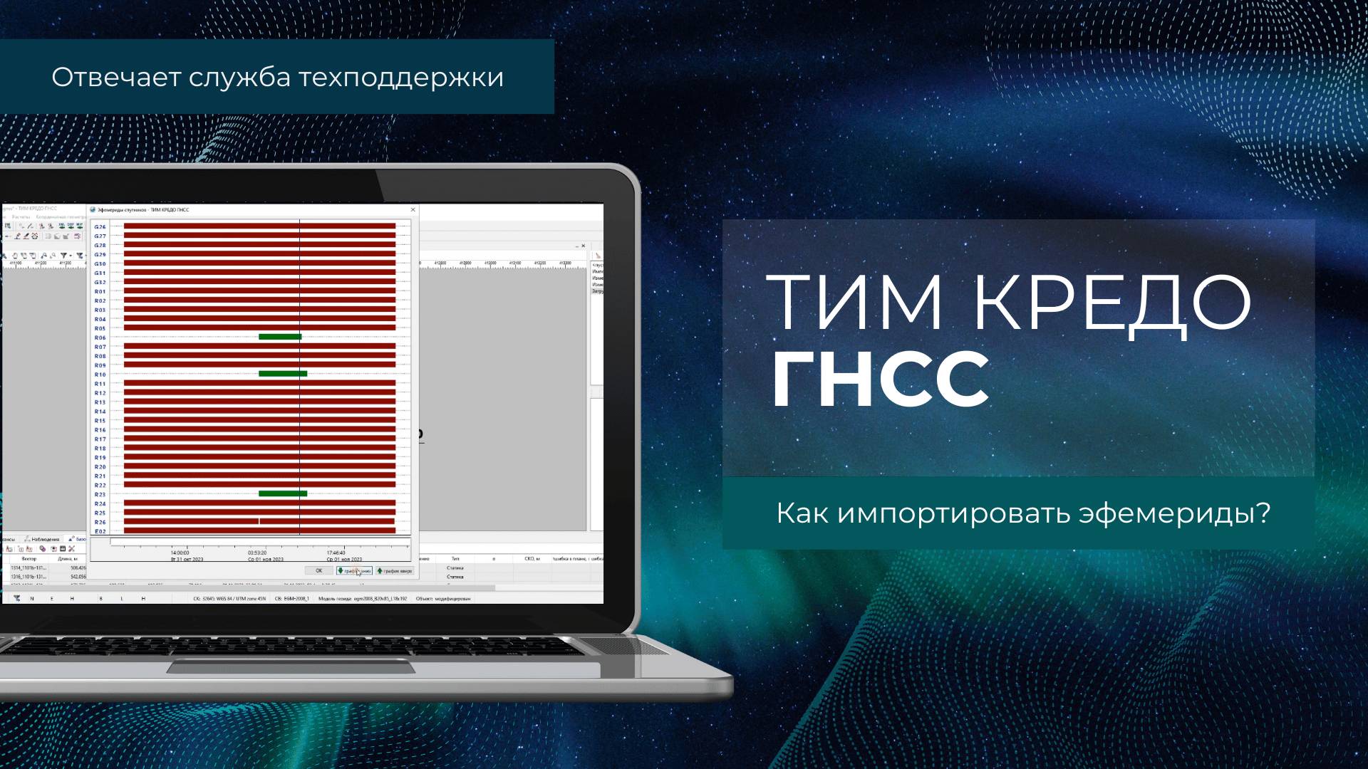 Отвечает техподдержка КРЕДО. Импорт эфемерид в ТИМ КРЕДО ГНСС.