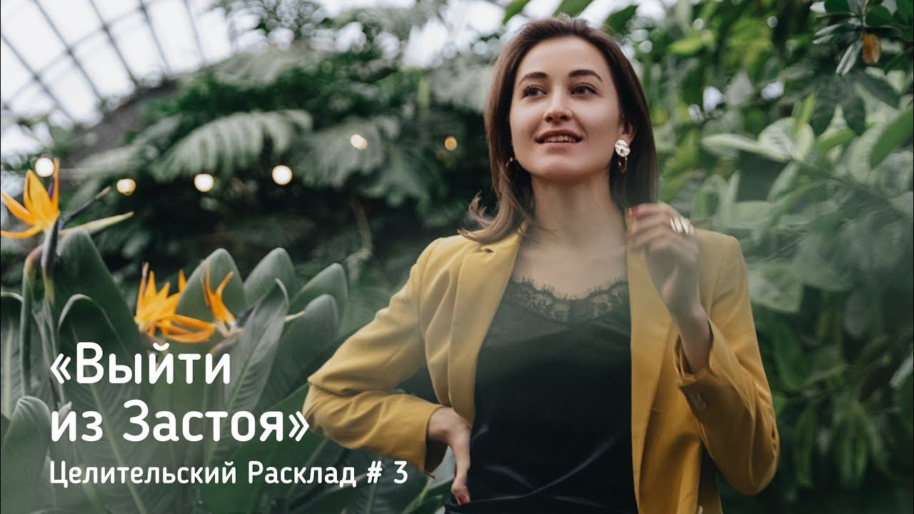 Целительский расклад # 3 • Как Выйти из Застоя • Таро • Diva V.S