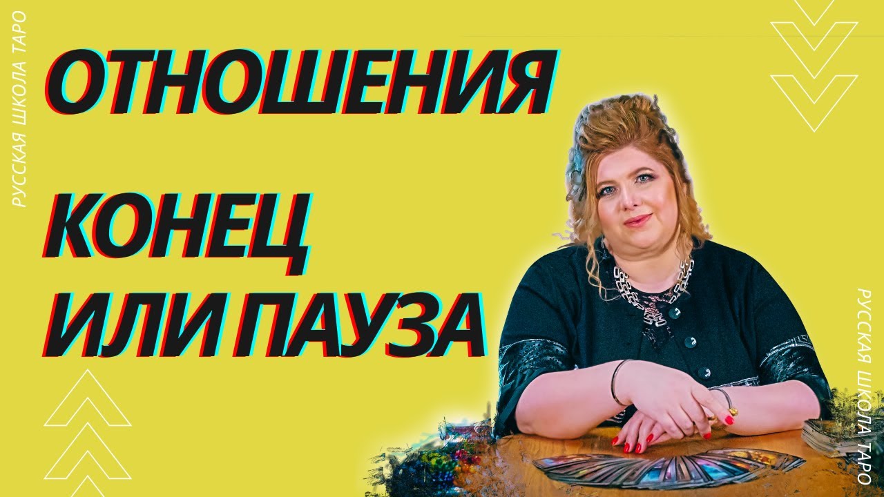 ? ГАДАНИЯ | Конец или пауза в отношениях♥?