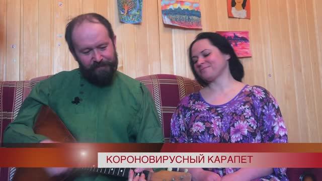 Короновирусный карапет