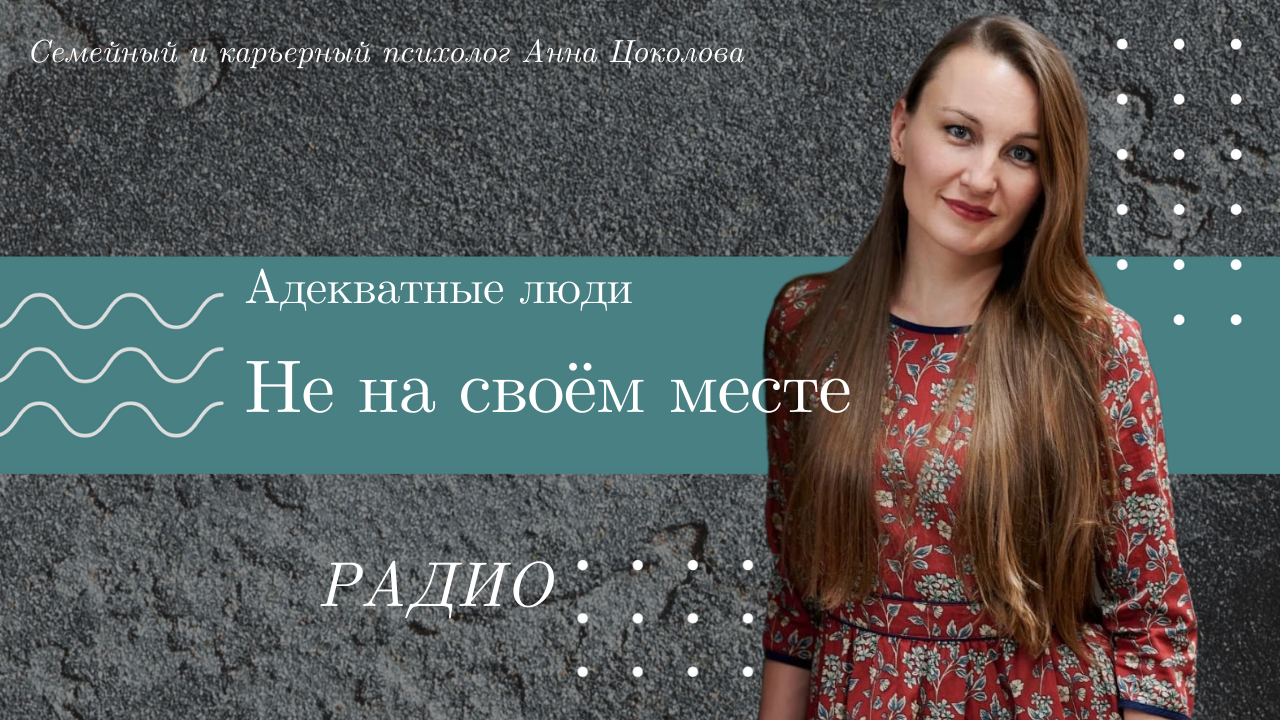 Адекватные люди _ Не на своём месте _ 25.09.2023