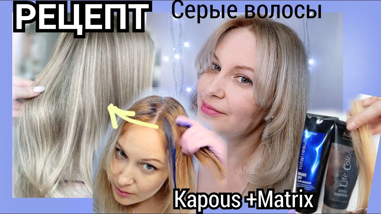 ПЕПЕЛЬНЫЙ блонд. Смешать МАСКА Matrix + Kapous. Как получить серые волосы #ashhaircolor