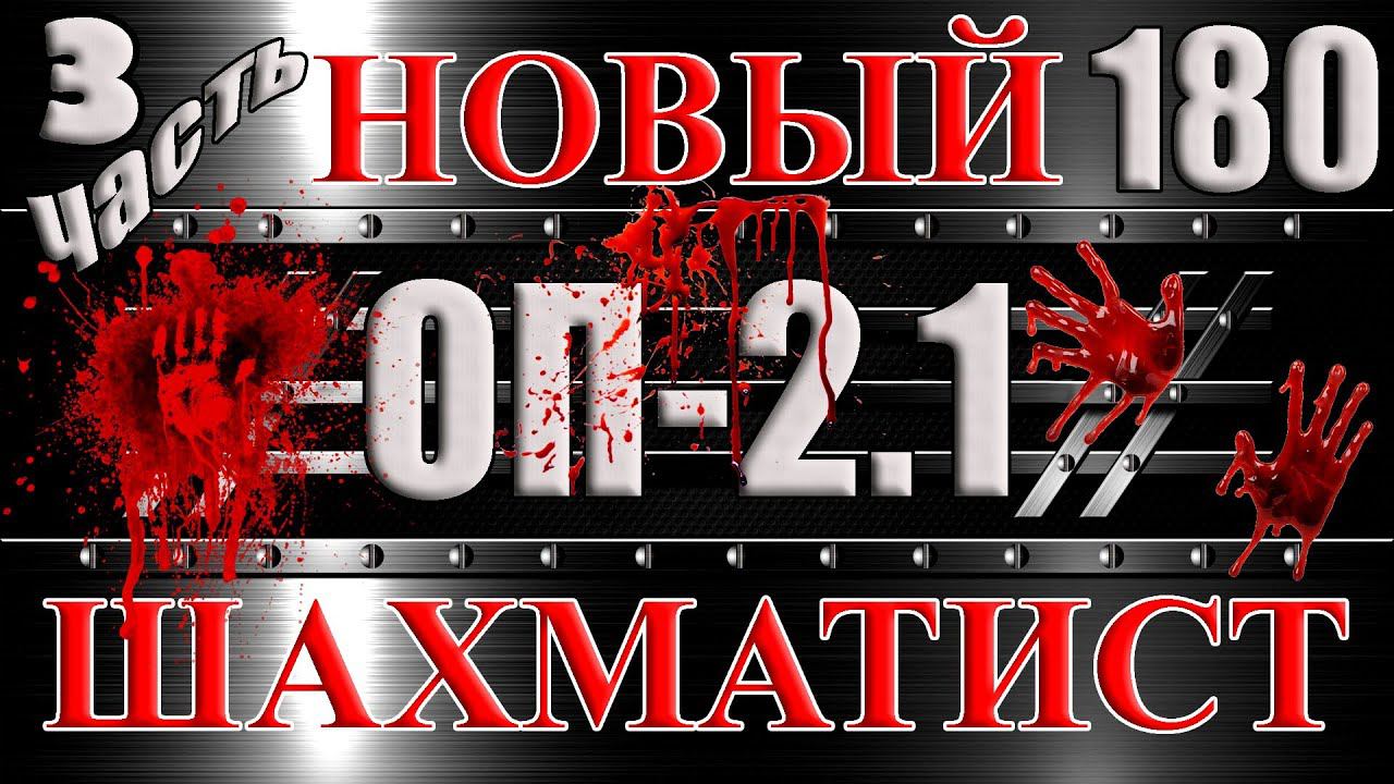 НОВЫЙ ШАХМАТИСТ Часть 3 ЧЕРНАЯ МЕТКА и ПИСЬМА ДОКА - Сталкер ОП 2.1 # 180