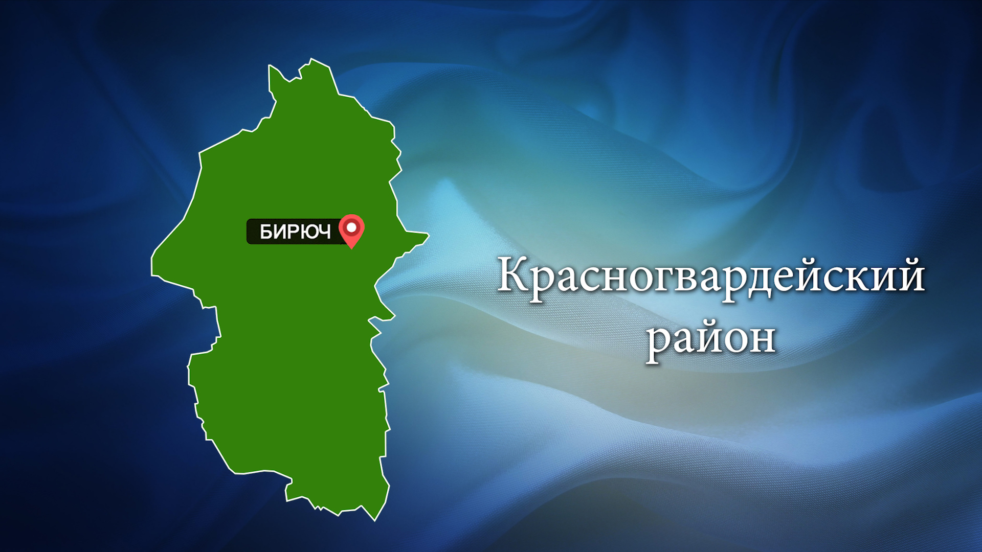 С любовью о Белогорье "Красногвардейский район"